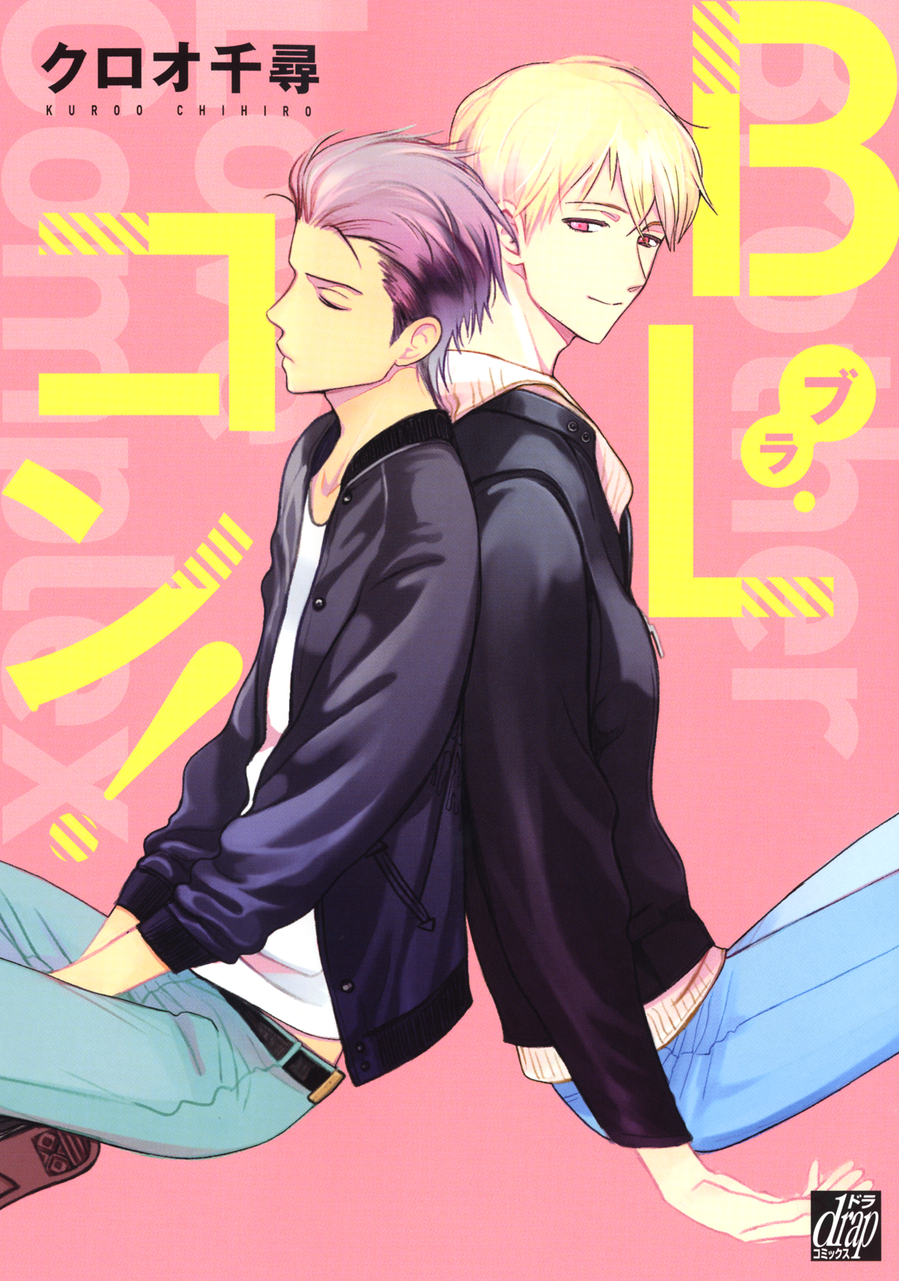 BLコン！ – drap