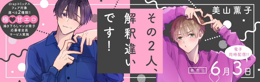 drap – drap本誌毎月末日発売。drapコミックス毎月3日・25日発売