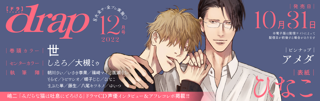drap – drap本誌毎月末日発売。drapコミックス毎月3日・25日発売
