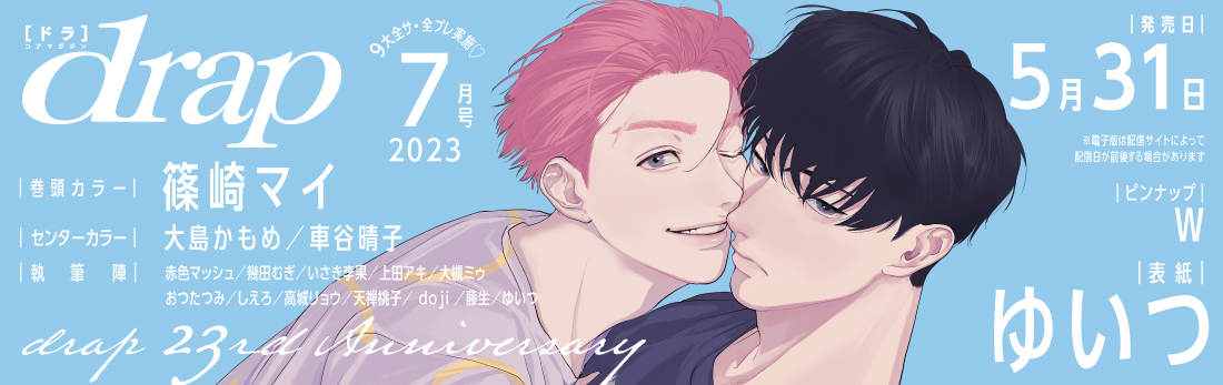 drap – drap本誌毎月末日発売。drapコミックス毎月3日・25日発売