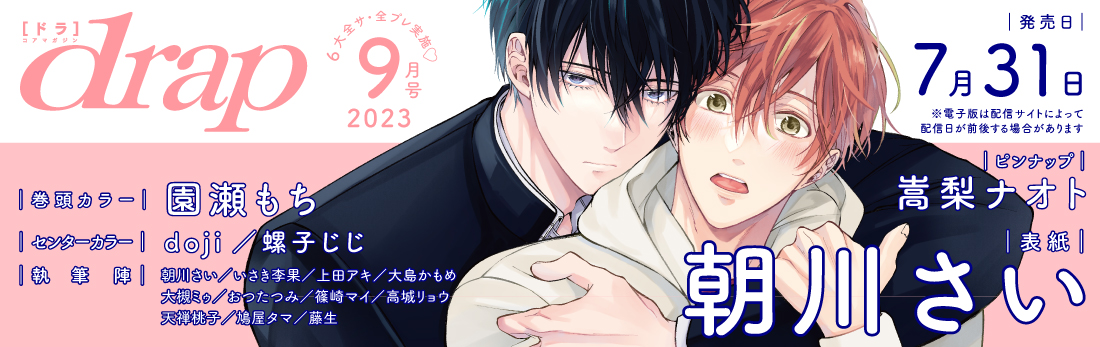 drap – drap本誌毎月末日発売。drapコミックス毎月3日・25日発売