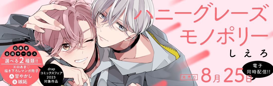 drap – drap本誌毎月末日発売。drapコミックス毎月3日・25日発売