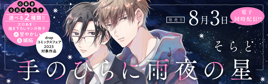 drap – drap本誌毎月末日発売。drapコミックス毎月3日・25日発売