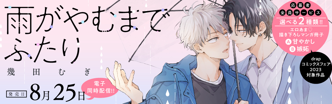 drap – drap本誌毎月末日発売。drapコミックス毎月3日・25日発売
