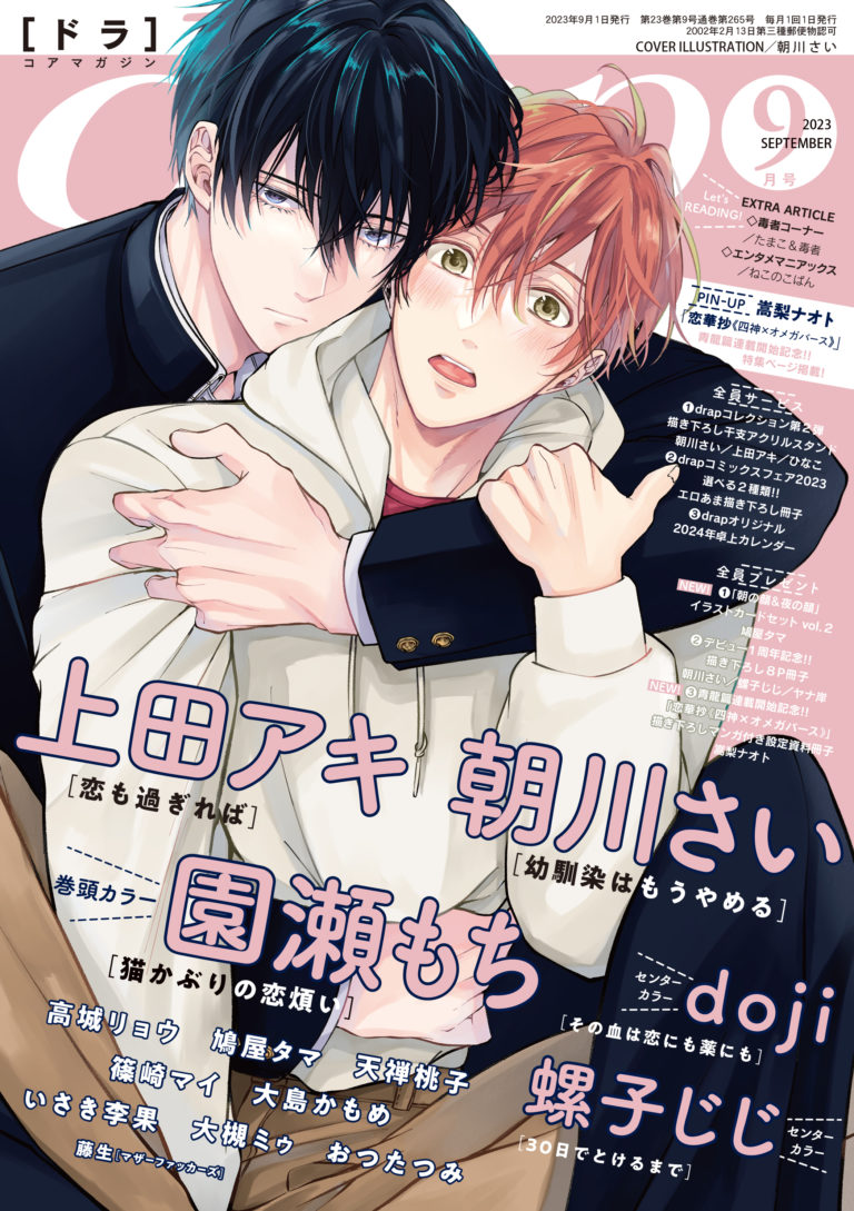 2023年9月号 – drap