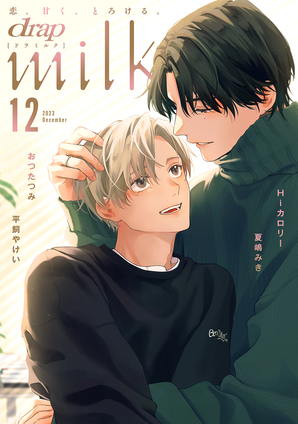 2023年12月号 – drap