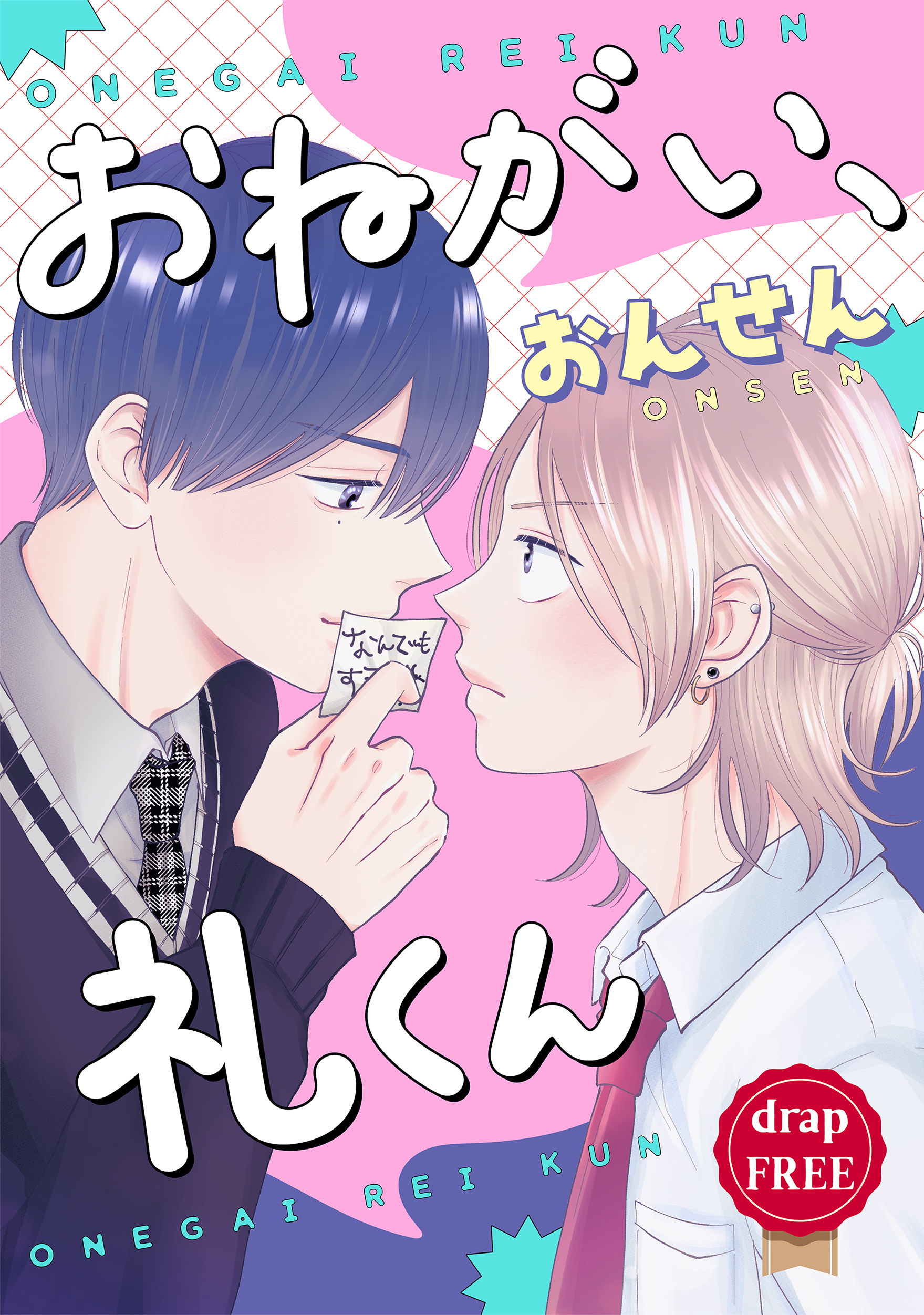 おねがい、礼くん – drap