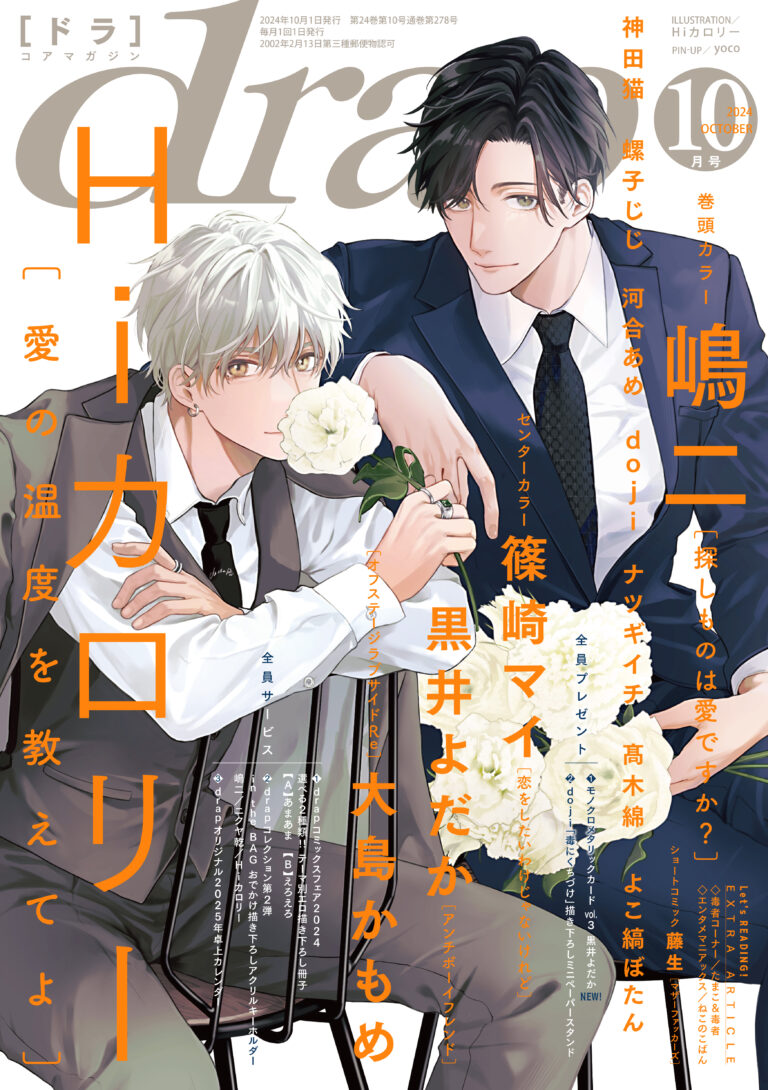 2024年10月号 – drap