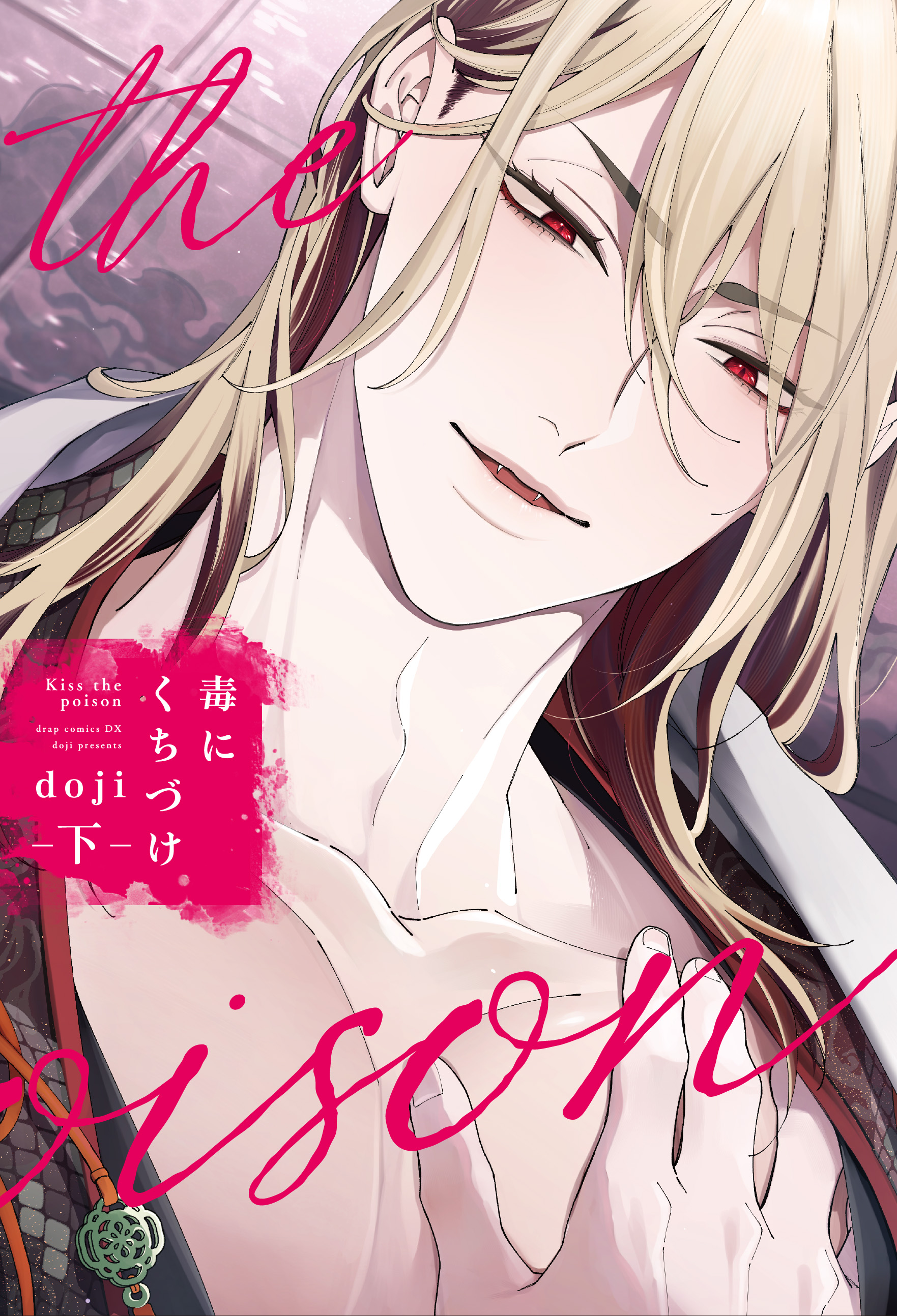 毒にくちづけ 下 – drap
